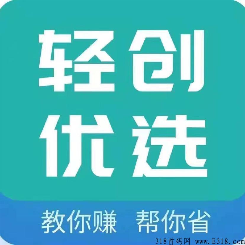 轻创优选地推如何提现 轻创优选app什么时候上线的 首码项目 旺运首码项目网